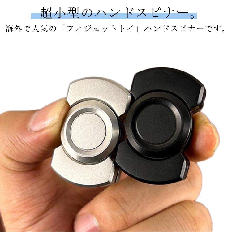 超小型のハンドスピナー。海外で人気の「フィジェットトイ」ハンドスピナーです。楽しさ無限大！亜鉛コーティングのボールベアリング搭載で長回転！そわそわ感を解消！安定感抜群！独自分散ウェイトで長時間スピン可能。トリックも思う存分！バズりのおもちゃ...