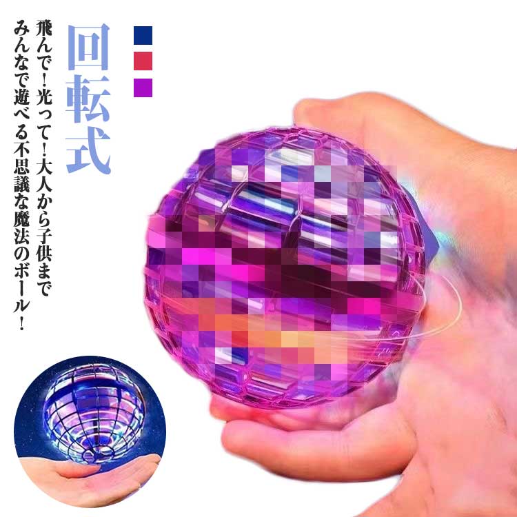 飛んで！光って！大人から子供までみんなで遊べる不思議な魔法のボール！球体型でLEDライトを備えたフライングボール！ブーメランのように戻ってくるフライングボールです！従来のものとは異なる球体のドローン！複雑の操作がないので、より簡単に新しい遊...