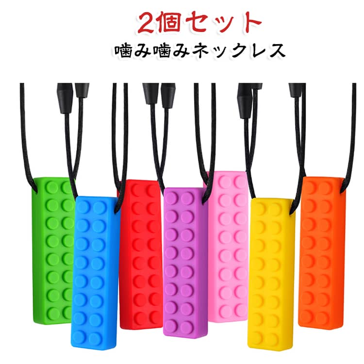 子どもの「噛みたい」気持ちをサポートする、やさしいシリコン製の噛み噛みネックレス。爪噛みや鉛筆噛み、ストレスによる噛み癖などに悩むお子さまにぴったりです。歯固めとしても使える食品グレードシリコンを使用しており、安全性試験にも合格済み。お子さ...