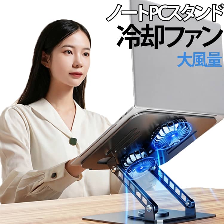 ノートパソコンの熱対策に活躍する、冷却ファン搭載PCスタンド。2つの大風量ファンで効率よく熱を逃がし、快適な作業環境をサポートします。長時間のパソコン使用による本体の熱こもりを軽減するノートPCクーラー。高さや角度を自由に調整でき、作業姿勢...