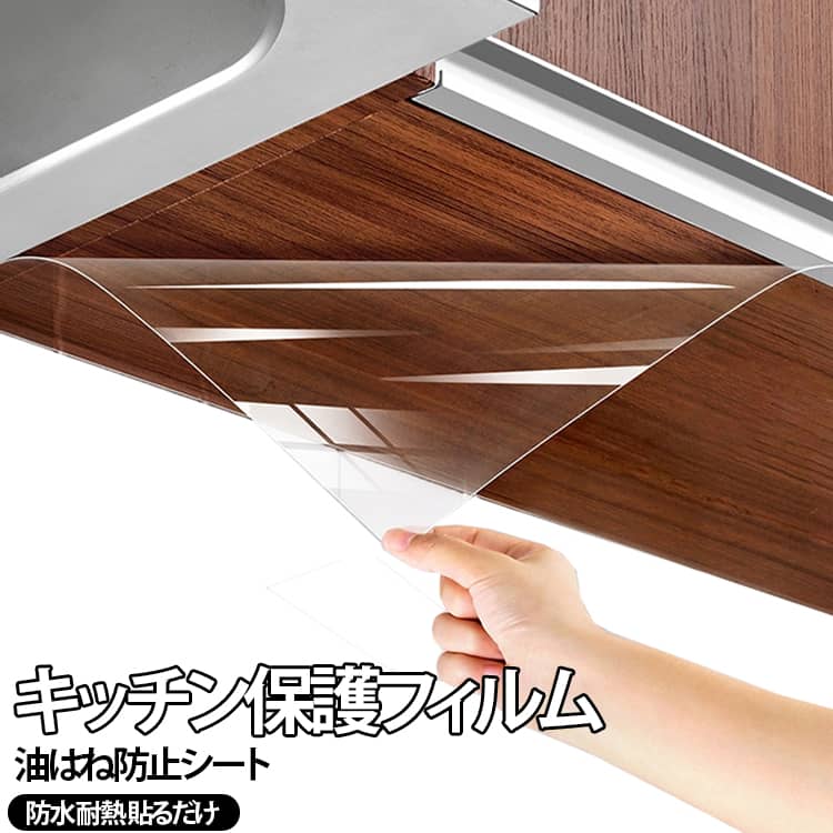 ● 防油・防水加工油汚れや水滴をしっかりガードします。● 耐熱仕様高温の蒸気にも強く、コンロ周りにも使用可能。● はがしても跡が残りにくい家具や吊り戸棚を傷めにくい粘着素材を採用。● お手入れ簡単汚れてもサッと拭くだけできれいになります。●...