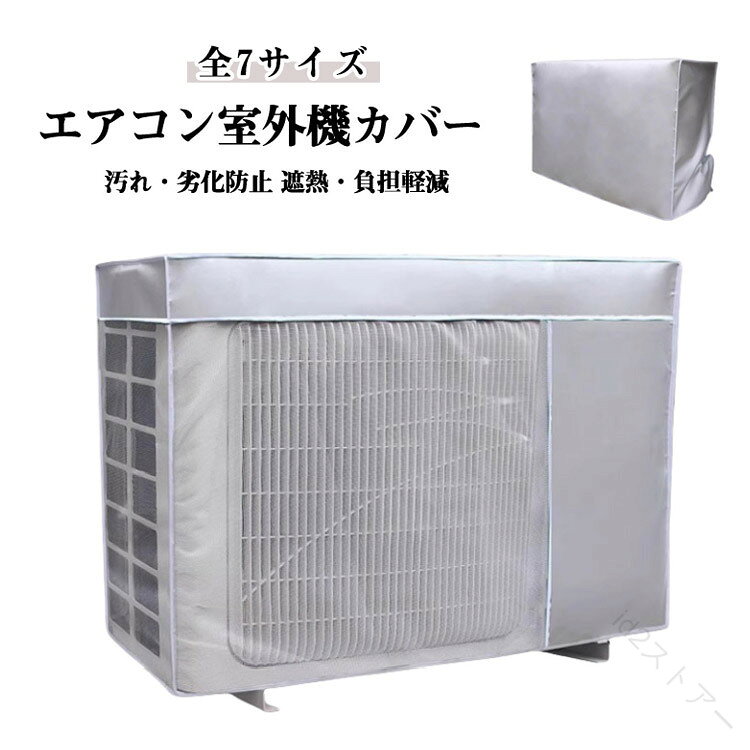 【エアコン室外機カバー】オックスフォードの生地（撥水加工）厚みのある構造でエアコン室外機をしっかり守ります。エアコンの設置に必ず必要な室外機は、屋外に設置するため、むき出しで放置しておくと、夏場の直射日光や、冬の積雪、激しい雨や強風など様々...