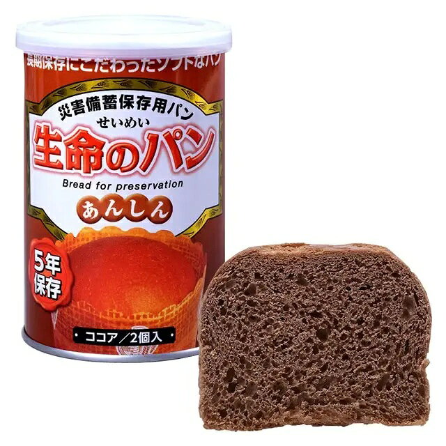 生命のパン あんしん ココア味 ※こちらの商品の賞味期限は2030年07月となります。 ＜生命のパン主な特長＞ ■5年間の長期保存が可能 特許取得済の「高温真空殺菌製造」（缶詰後に110℃で60分加熱）により、脱酸素剤・防腐剤不要でも製造日...
