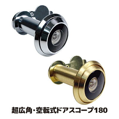 ◇視界約180度で死角なしのドアスコープ ◇外からは外しにくいリング空転式で不正解除を阻止 ◇室内の明かりが見えないのぞき防止カバー付き 今付いてあるドアスコープを死角の無い視界約180度のスコープに付け替えできます。ドアに付いてあるドアス...