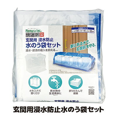 ※一部配送地域（離島、配達困難地域、北海道・沖縄一部地域等）は別途送料が必要になる場合が御座います。 ◇水の浸水を最小限に抑える水のう袋セット ◇玄関前に設置して大雨時の浸水・逆流の侵入を抑える ◇水さえあれば設置が可能 ◇使用後は折りたた...