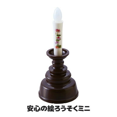 ◇火を使わない安全な絵ろうそく ◇火を使わず、電子の炎で火災の心配無し ◇炎部分をポンと押すだけで点灯、消灯 ◇LED球採用だから球切れの心配無し 火事で見過ごしがちな、仏壇でのロウソクや線香の火ですが、「ついうっかり」では済まされません。...