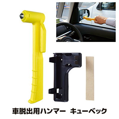◇もしもの時の脱出用ハンマー ◇先端部分でサイドガラスを割って ◇シートベルトをカッター部分で切断 ◇JIS D5716：2016の試験に合格 自動車で移動中、急な水害での立ち往生や土砂崩れなどによって、自動車内に閉じ込められることは、滅多...