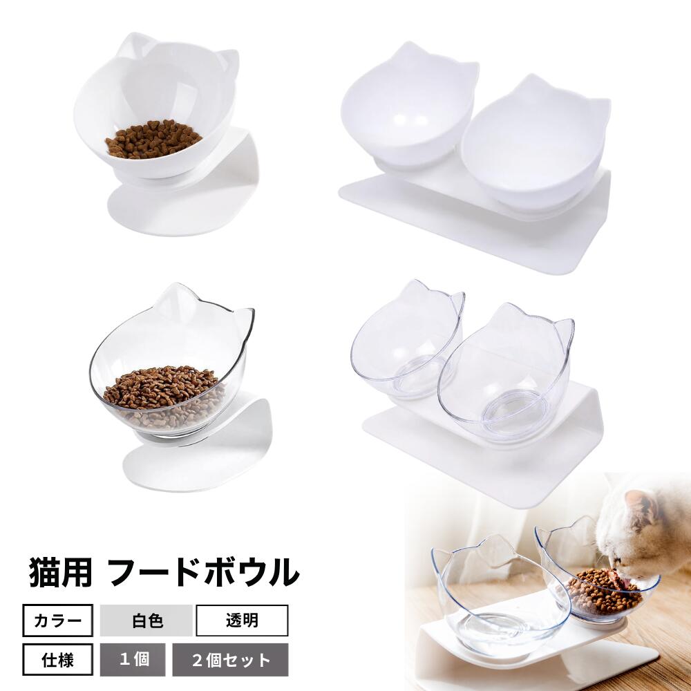 商品情報 主な仕様 【猫ちゃんの視界確保】猫ちゃんが安心して食事できるよう、透明なフードボウルを採用。周囲の様子が見えて安心感を与えます。遠くからでも食べたかどうかが一目でわかるため、飼い主様も安心です。 【食事しやすい設計】地面に置くので...