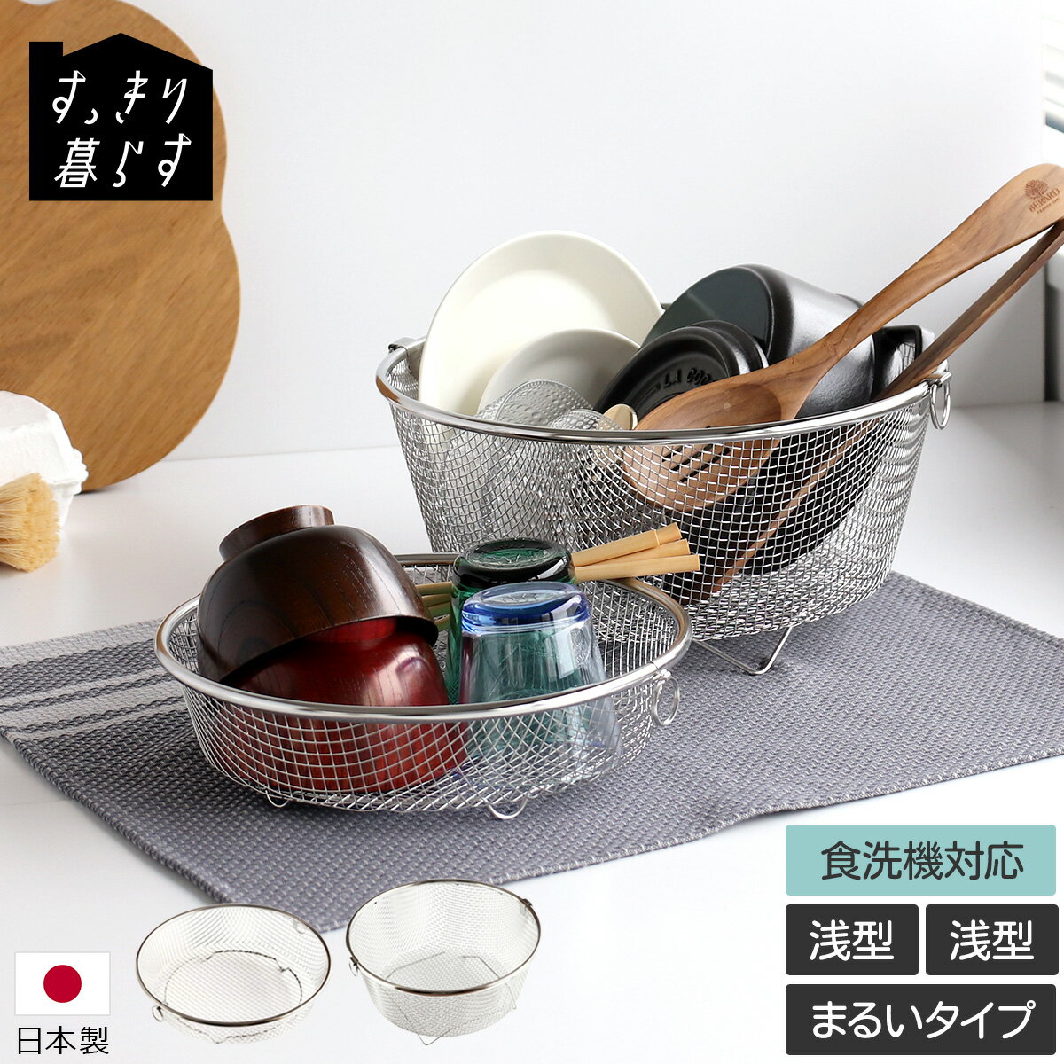 カラーシルバー 材質18-8ステンレス サイズ【浅型】外寸 / (約)横26×奥行25×高さ7cm内寸 / (約)横20×奥行20×高さ5.5cm重量(約)170g、耐荷重(約)3kg【深型】外寸 / (約)横31×奥行30×高さ13.8c...