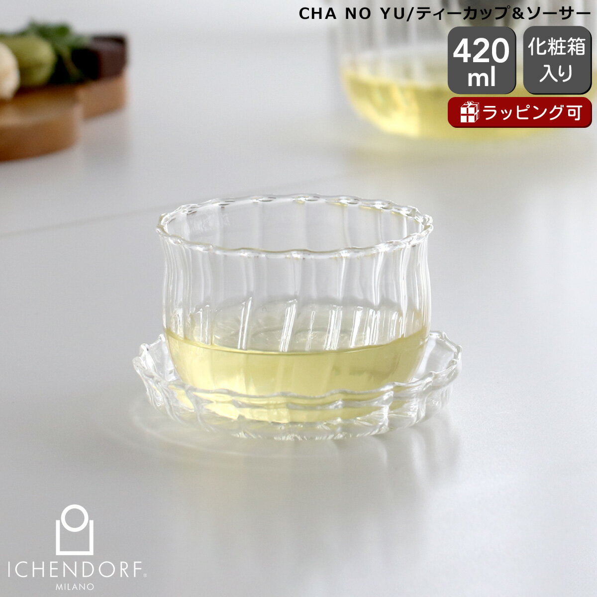 商品番号9359473 材質ボロシリケイトガラス（ホウケイ酸ガラス） サイズ口径：10cm　高さ：6.5cm　容量：420ml　（カップ）直径：12cm　高さ：2cm　（ソーサー） ブランドICHENDORF MILANO（イッケンドルフ ...