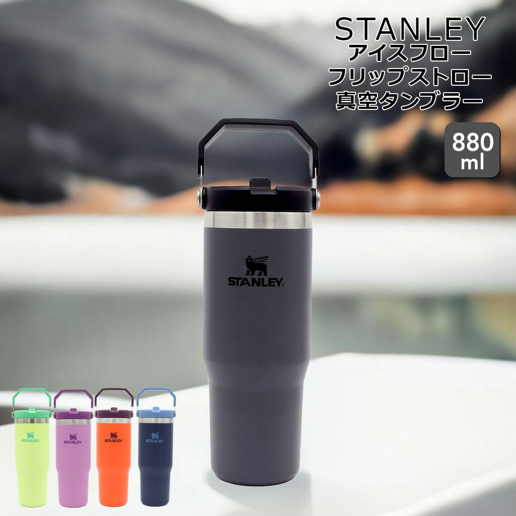 楽天市場】スタンレー stanley アイスフローフリップストロー 楽天市場】スタンレー stanley アイスフローフリップストロー