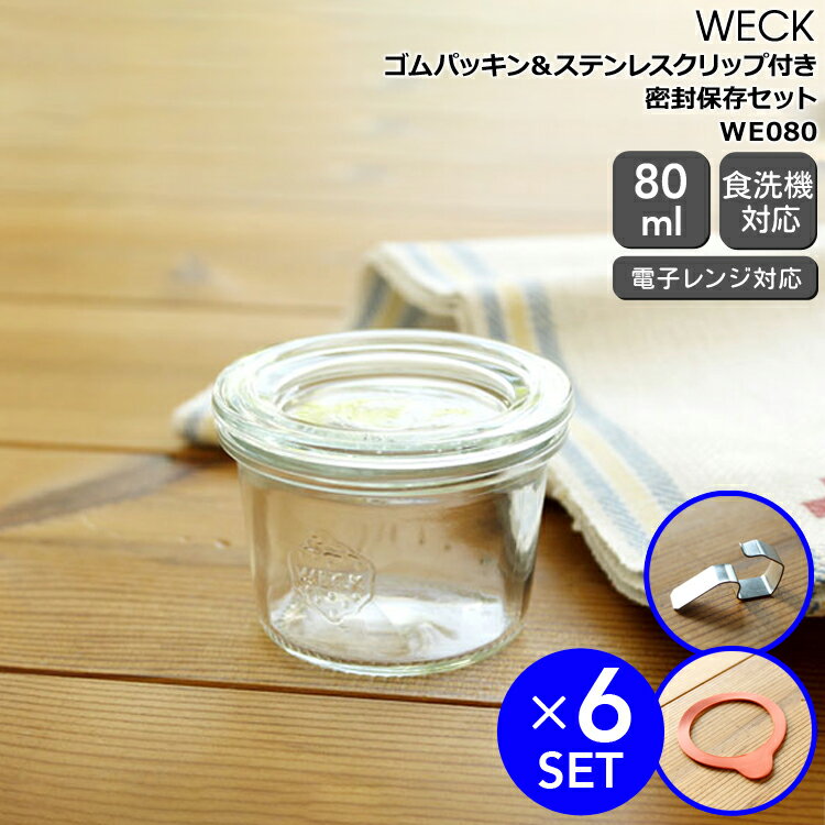 商品番号WE080 内容モールドシェイプ WE080 ガラスキャニスター 80ml 直径Sサイズ ×6個 ゴムパッキン WE003 直径Sサイズ用×6枚 ステンレスクリップ WE004×12個 材質ガラス(キャニスター)、天然ゴム(パッキン...