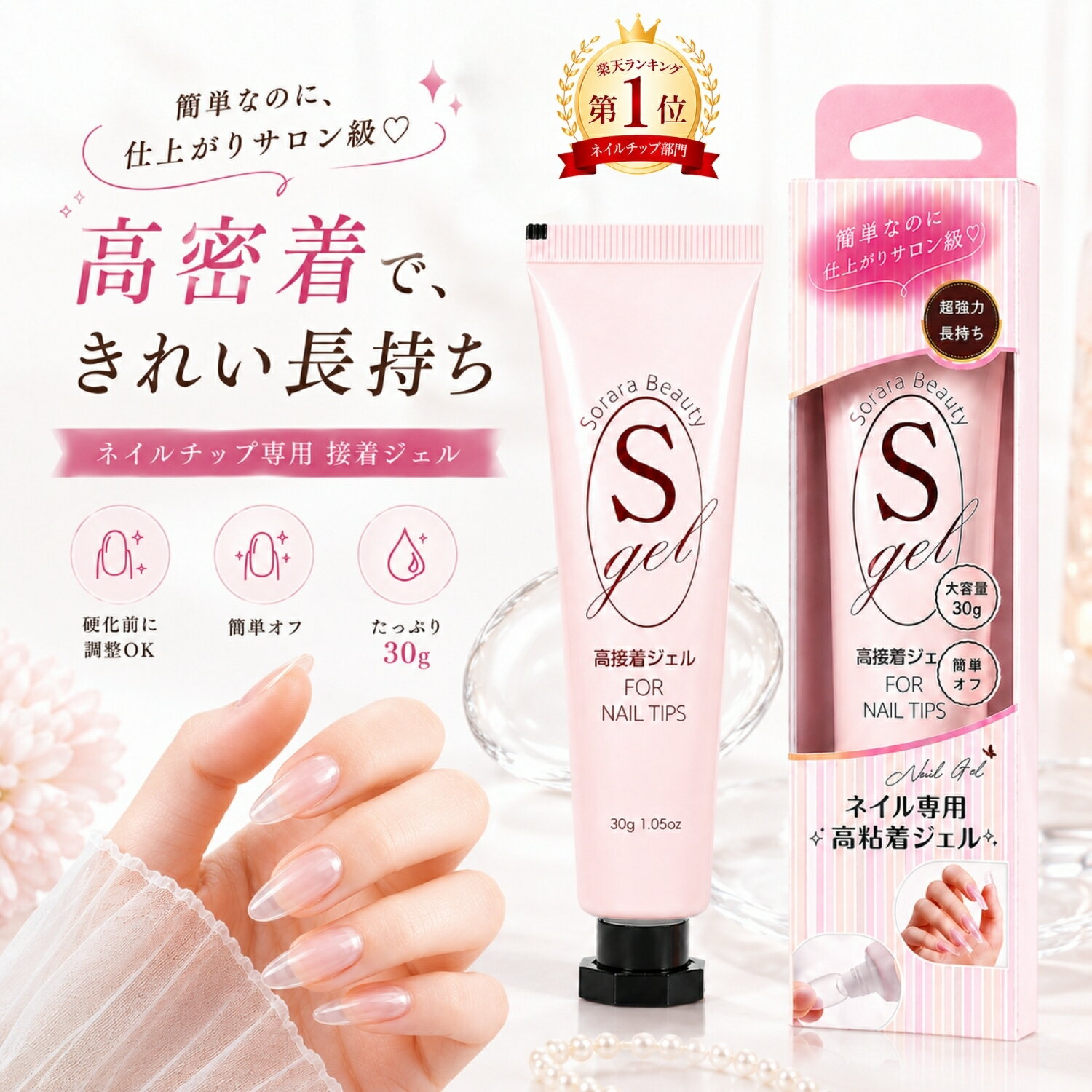 指先にぴたっと密着。Sorara Beautyの高密着ジェル。 はじめてでも安心。使い方動画はこちら～ 【たっぷり30g！】 ネイルチップの接着やパーツ固定にたっぷり使える、大容量30gのネイル用接着ジェル。 ※成分：ポリウレタンアクレリー...