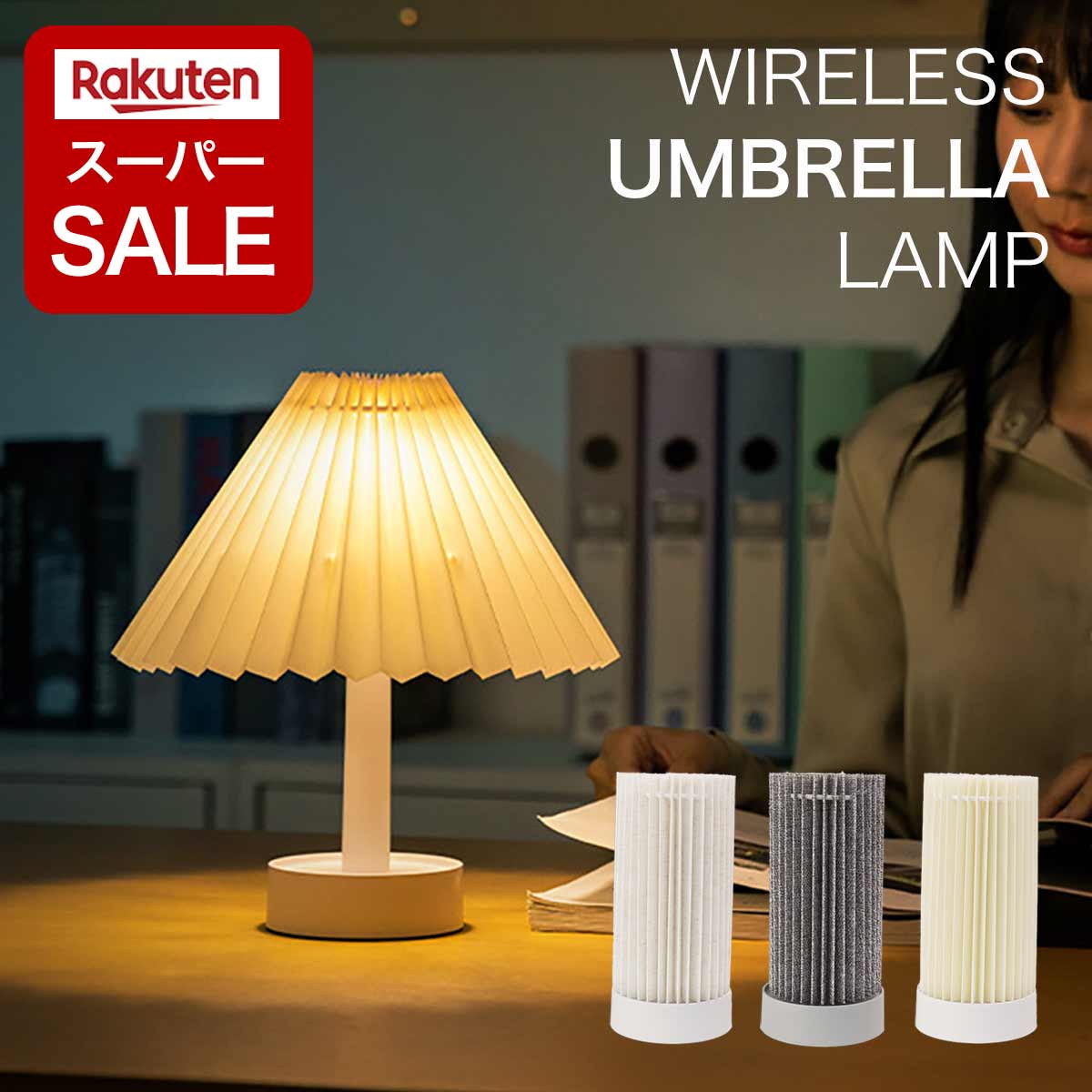 ＜商品説明＞ 傘のように折りたためる新感覚デザインのLEDランプ。 使用シーンに応じて温かみのある電球色、自然な昼白色、落ち着いた温白色の3種類の色温度に切り替え可能。 無段階の明るさ調整で、寝室やデスク、リビングにも最適。 タッチ操作で簡...