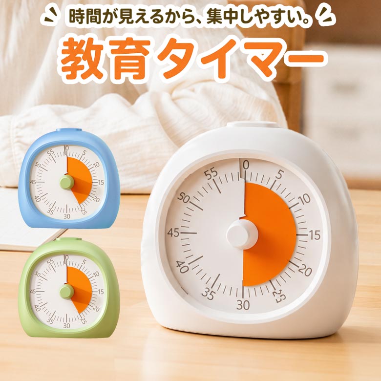 ＜商品説明＞ 残り時間がひと目でわかる、子どものための学習タイマー。丸みのあるコロンとしたフォルムが可愛い、家庭学習や毎日の時間管理に使いやすい視覚タイマーです。ダイヤルを回して時間をセットすると、オレンジ色の表示が時間の経過とともに少しず...