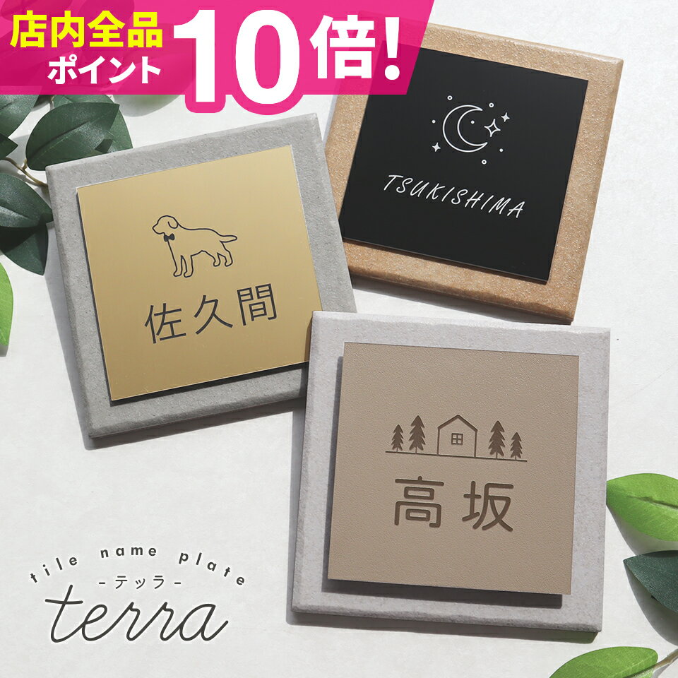 タイル表札 商　品　概　要 製作可能サイズ W144mm×H144mm 厚み：浮かしあり約15.5mm　浮かしなし約10.5mm 材質 磁器質タイル/二層アクリル 加工方法 レーザー彫刻 注意事項 下記をご理解・ご了承の上、購入して下さい。...