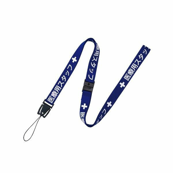 【商品説明】■医療用端末が取り付けられる医療専用の15mm幅ストラップです。■脱着マツバ、安全装置付■■ひも：再生PET■ひも：長さ約90cm/幅約15mm4970115562242