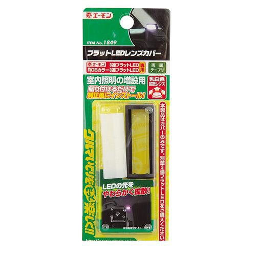 ■LEDの光をやわらかく純正風にインストール■乳白色拡散レンズを使用■スリムサイズ■はめ込むだけ・組み立てカンタン■3連フラットLED専用■RGBカラー3連フラットLED専用 【仕様】・サイズ:21mm×52mm　厚さ8mm・使用可能温度:...
