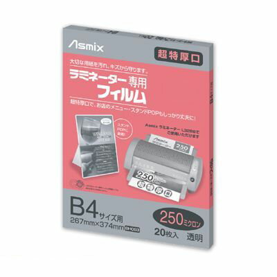 &nbsp; アスカ &nbsp; 03-5690-9412 【商品説明】●ラミネートフィルム総厚0.5mmの特厚口。お店のメニュー、カタログ、POP、プライスカードの保護に最適　●B4サイズ　W267×H374mm●フィルム厚　250ミク...