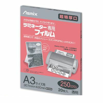 &nbsp; アスカ &nbsp; 03-5690-9412 【商品説明】●ラミネートフィルム総厚0.5mmの特厚口。お店のメニュー、カタログ、POP、プライスカードの保護に最適　●A3サイズ　W307×H430mm●フィルム厚　250ミク...