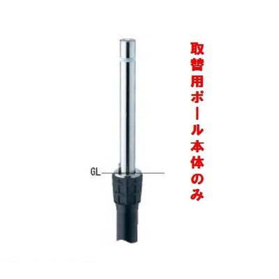 【商品説明】■破損等による、支柱の交換用本体です■ビスを外すだけで交換できます■φ76．3■高さ：700mm