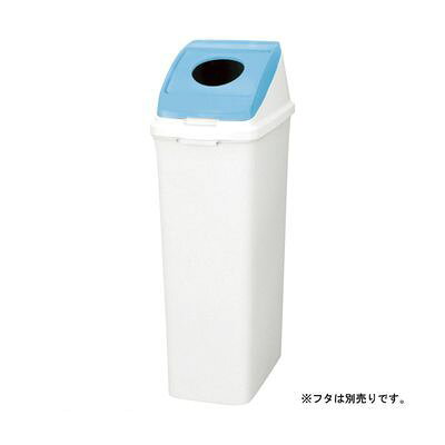 &nbsp;アロン化成&nbsp;03-3502-1454【商品説明】【■クリアな5色の使い分けで、迷わず分別。分別容器としては初めて、カラーユニバーサルデザイン機構認証。置き場所を選ばない乳白色タイプ。給湯室や休憩室など狭いスペースに最適...
