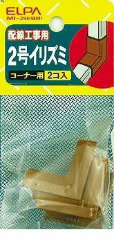 &nbsp; 朝日電器 &nbsp; 042-473-0159 【商品説明】【仕様】●コーナー用●入数：2●カラー：ミルキー●【特徴】●2号●配線モールを直角に曲げる際のジョイントとして使用します。●はめ込み式ですので、取り付けが簡単で、き...