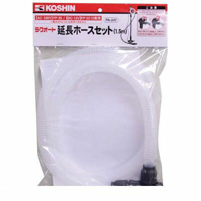 工進0120-075-540【商品説明】工進　PA-247　ラクオート延長ホースセット4971770107304