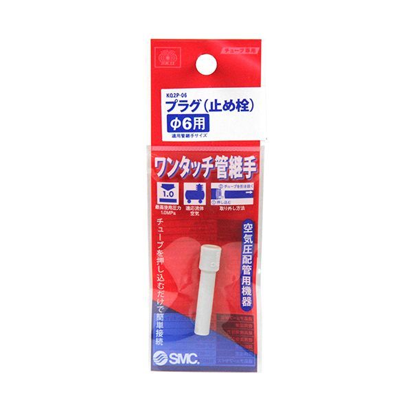 【用途】ワンタッチ管継手止め栓。【機能・特徴】簡単にワンタッチ管継手を塞げます。【仕様】●適応チューブ径：6mm。●使用流体：空気、水。●使用圧力範囲：-100kPa〜1kPa。●保障耐圧力：3MPa。●周囲温度及び使用流体温度：-5〜60...