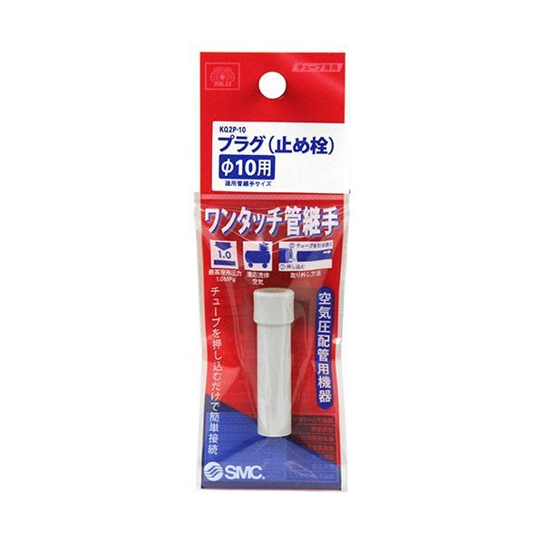 【用途】ワンタッチ管継手止め栓。【機能・特徴】簡単にワンタッチ管継手を塞げます。【仕様】●適応チューブ径：10mm。●使用流体：空気、水。●使用圧力範囲：-100kPa〜1kPa。●保障耐圧力：3MPa。●周囲温度及び使用流体温度：-5〜6...