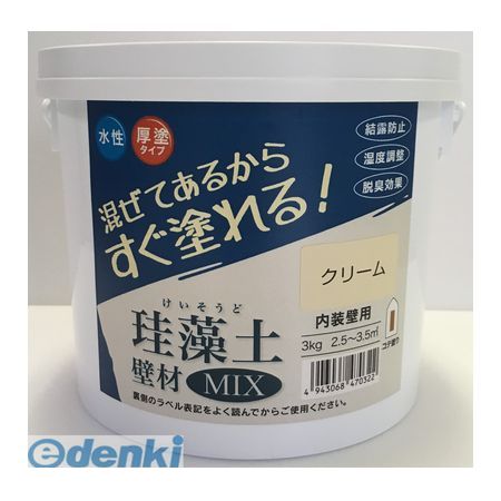【商品説明】■商品サイズ:H155×W195×D195mm ■内容量:3kg ■容器込重量:3.15kg ■施工面積:2.5〜3.5m2（下地の種類によって異なります。）■混ぜてあるからすぐに塗れる。厚みが付けられる珪藻土壁材。コテや砂骨材...