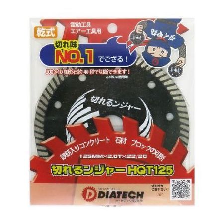 【商品説明】乾式　ダイヤモンドカッター。鉄筋入りコンクリート、石材、ブロックの切断。125mm×2.0T×22/204560265300612