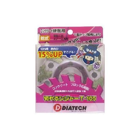 【商品説明】電動工具・エアー工具用。T型チップ採用により切れ味・寿命が大幅アップ!!　(当社比：15%UP)適用被削材：○石材(御影石)、○コンクリート、○ブロック、○モルタル、○レンガ、△アスファルト、△大理石、△タイル、△瓦、△スレート...