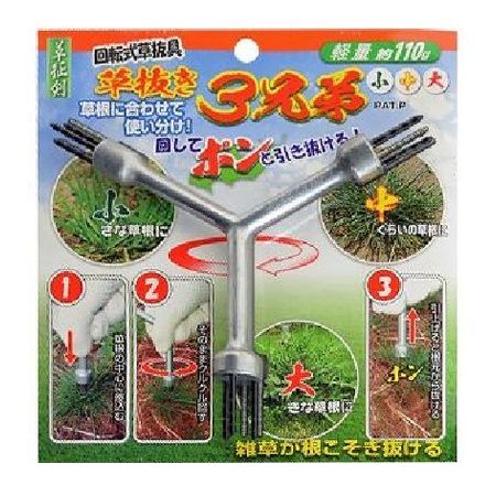 【商品説明】●回転式草抜き具。●雑草が根こそぎ抜ける。●回して“ポン”と引きぬける「草抜き3兄弟」。●特徴(1)；根こそぎ抜けて草の再生を大幅に軽減。●特徴(2)；草根のサイズに合わせて3種類を使い分けられ、効率の良い作業が可能です。●特徴...