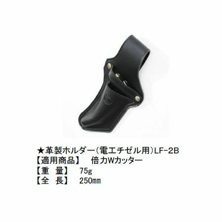 土牛産業0794-82-0880【商品説明】●収納に便利な専用革製ケース登場★革製ホルダー（倍力カッター用）LH-2B【適用商品】倍力Wカッター【重量】75g【全長】250mm4962819045077