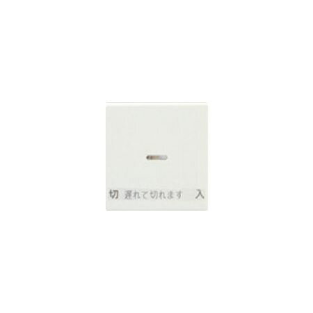 神保電器（株）03-5705-7392【商品説明】■特徴やわらかさとやさしさを備えたデザイン。国内最軽量を誇る操作性と、省エネルギーを追求した設計で、人にも地球にもやさしい21世紀のライフパートナーです。遅れスイッチは門灯・玄関の照明、トイ...