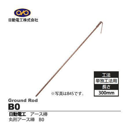 【商品説明】高信頼性のアース棒。感電防止、電気設備の損傷防止、火災防止におすすめします。● 十分な強度があり、硬い土質でもしっかり打込みができます。● 腐食に強く、安定した接地抵抗値が保てます。● リード線と接地極との接合部に十分な引張強度...