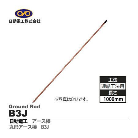 【商品説明】高信頼性のアース棒。感電防止、電気設備の損傷防止、火災防止におすすめします。● 十分な強度があり、硬い土質でもしっかり打込みができます。● 腐食に強く、安定した接地抵抗値が保てます。● リード線と接地極との接合部に十分な引張強度...