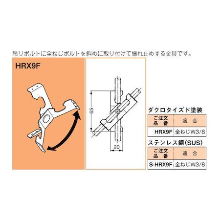 ネグロス電工06-6573-7111【商品説明】HRX9F ネグロス ネグロック 二重天井用吊りボルト振れ止め金具(20個入) 商品説明：吊りボルトに全ねじボルトを斜めに取り付けて振れ止めする金具です。天井吊形エアコン、放熱器(ファンコイル...