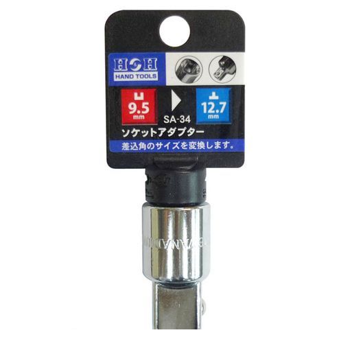 【商品説明】■差込み角のサイズを変換。作業工具■サイズ/凹9.5mm-凸12.7mm4954458307197
