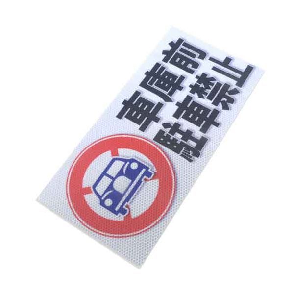 【商品説明】【用途】高輝度反射ステッカー。【機能・特徴】案内表示、禁止表示、防犯対策の手段としてお使い下さい。貼りやすく、剥がしやすいです。コンクリート製品、ブロック製品等にも直接貼って使用できます。【仕様】●車庫前駐車禁止。ワークサポート...