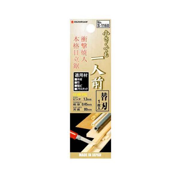 【商品説明】【用途】本格目立鋸替刃。【機能・特徴】一般ユーザーからプロの方まで幅広く使用いただけます。【仕様】●刃長：80mm。●板厚：0．45mm。●ピッチ：1．3mm。【材質】●鋸刃：鋼。大工道具 鋸 玉鳥4903524211609