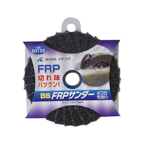 【商品説明】【用途】自動車、小型船舶、遊具などのFRPの荒削り・面ならし・面取り作業。【機能・特徴】FRP研削の課題「目詰まり」をできるだけ低減し、安定した作業が可能です。FRPをスムーズに研削できる特殊加工研磨布を採用することにより、スピ...