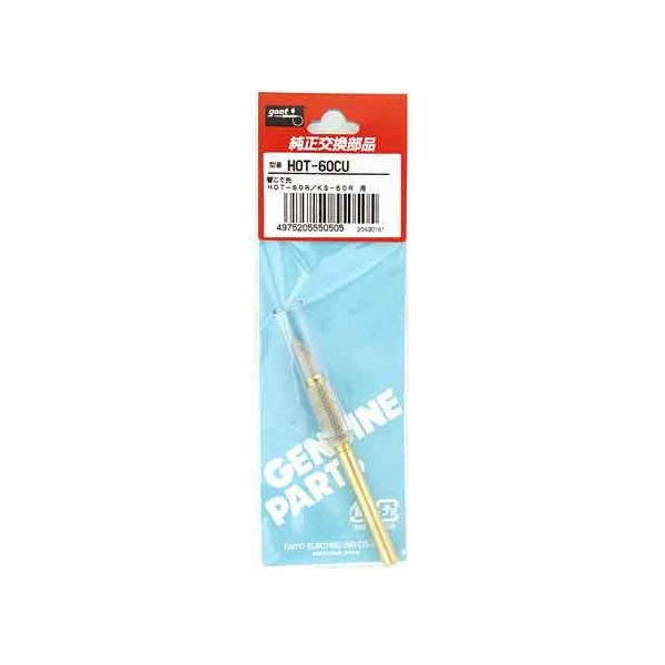 【商品説明】【用途】ホットナイフHOT−60R用交換コテ先。【仕様】●サイズ：径6mm・全長：87mm・コテ先長：17mm・コテ先幅：6mm。作業工具 はんだ トーチ 半田ゴテ4975205550505