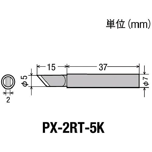【仕様】●適合コテ：PX-201、PX-335、PX-338、PX342、SVS800AS、SVS580AS、SVS500AS●こて先名称：φ5.0mm●こて先幅(mm)：5●こて先径(mm)●コテ先名称：φ5.0mm【原産国】日本