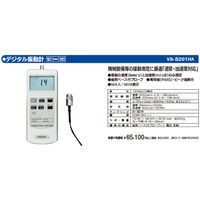 デジタル振動計　VB-8201HA機械設備等の振動測定に最適「速度・加速度対応」・振動の速度(mm/s)と加速度(m/s2)のみ測定・磁気ベース付プローブ・実効値(RMS)・ピーク値表示表示1999LCD表示測定範囲速度：200mm/s:0...