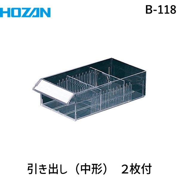 品番引出しの種類仕切板B-108小形2枚付B-118中形B-128大形●材質：PS4962772011188
