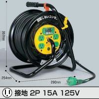 女性にもおすすめ！ マジックリール（屋内型） マジックリールに限りセンサーが作動すると電源ランプが消灯します 型式 電線仕様（電線種×太さ×芯） 電線許容電流 漏電遮断器過負荷電流 コンセント数 重量 Z-EB34 VCT2.0×3 22A...