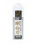 ※上記商品画像はシリーズの画像を併用しております。セット商品では御座いませんのでご注意ください。◇　製品概要・特徴　◇ 独自の刃先角と熱処理によるバランス良さで定評のKDSオリジナル替刃。 大型刃（L刃）。 剛白刃は耐久性に優れた仕様。 鋭...