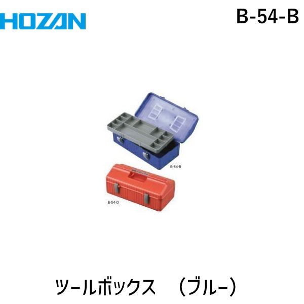 ●内容量：6.5L●中皿×1●材質：ABS●最大荷重：20kg●重量：1.1kg B-54の上フタ裏側には半透明のポケット付。ウエスや、作業手袋などの収納に便利。4962772015438